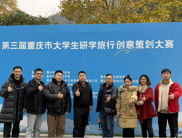 MTA教育中心师生参加重庆研学旅行教育研讨会暨重庆市大学生研学旅行创意策划大赛-重庆科技大学管理学院